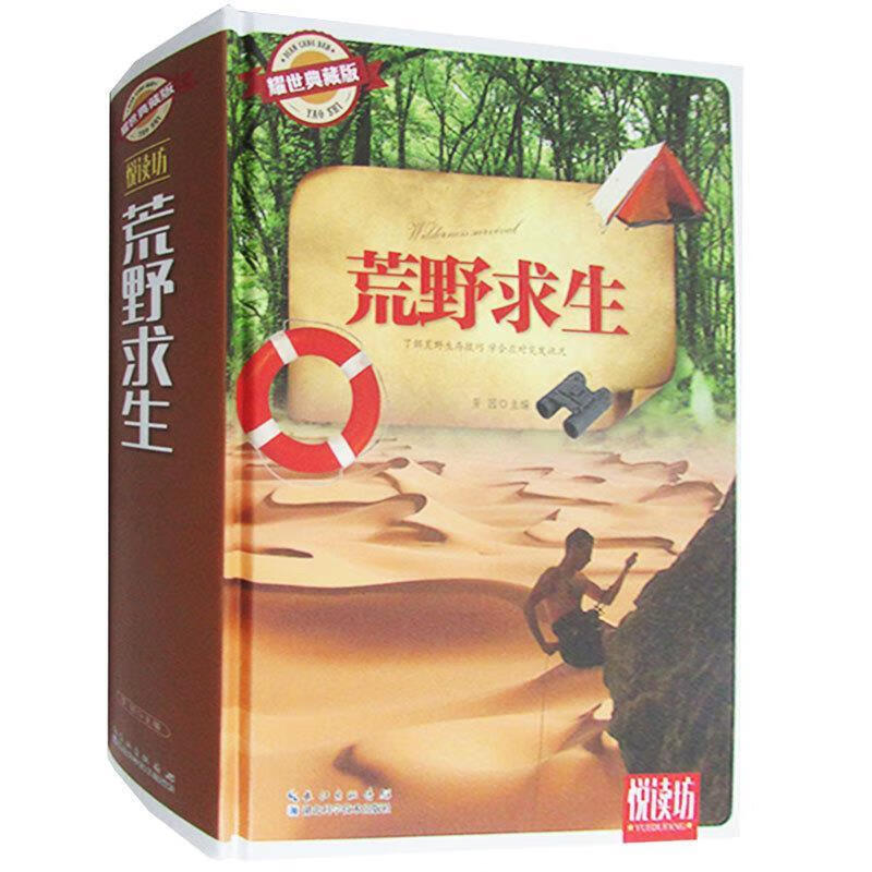 悦读坊:荒野求生【好书，下单速发】