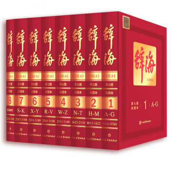 辞海 前100名下单赠24寸定制拉杆箱 zb 湖北 上海辞书出版社