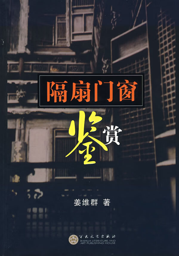 隔扇门窗鉴赏 姜维群 著