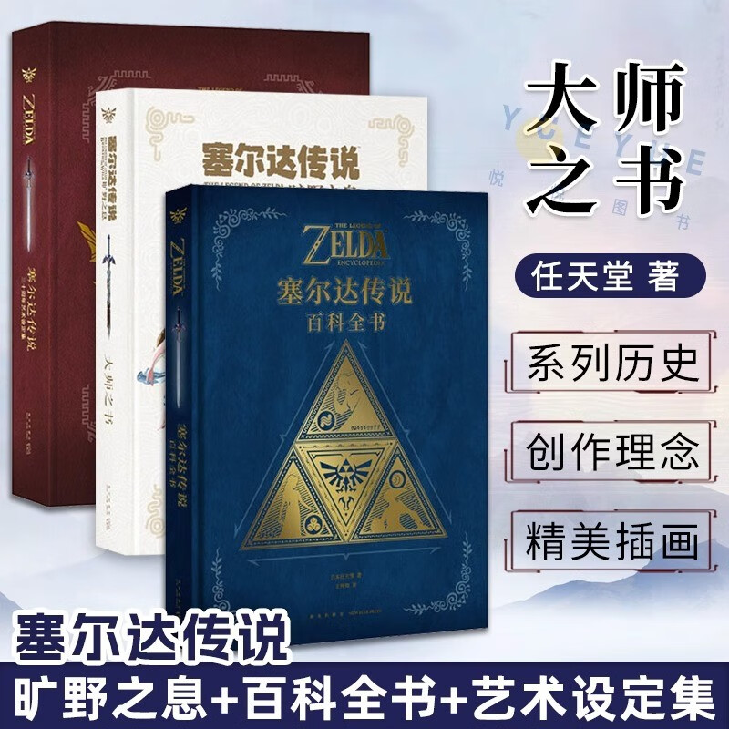 塞尔达传说百科全书+塞尔达传说大师之书+塞尔达传说三十周年设定集任天堂授权游戏设定集塞尔达攻略读库御宅学 塞尔达传说百科全书+塞尔达传说大师之书+塞尔达传说