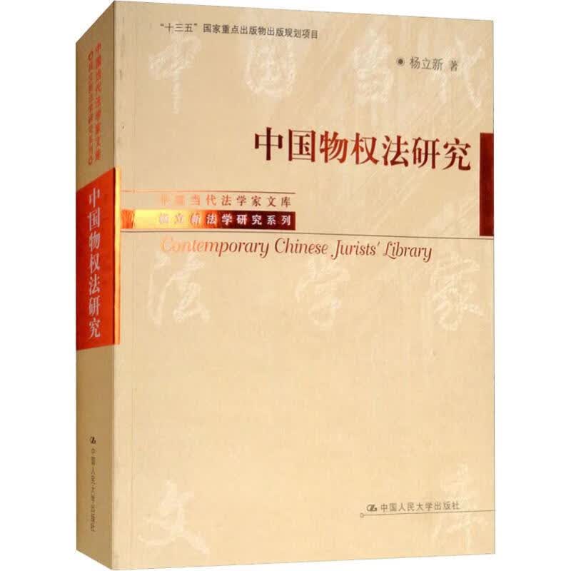 中国物权法研究