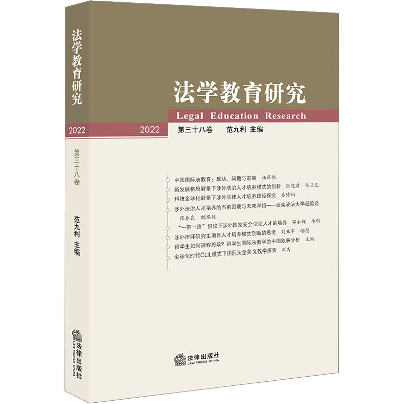 法学教育研究 第38卷
