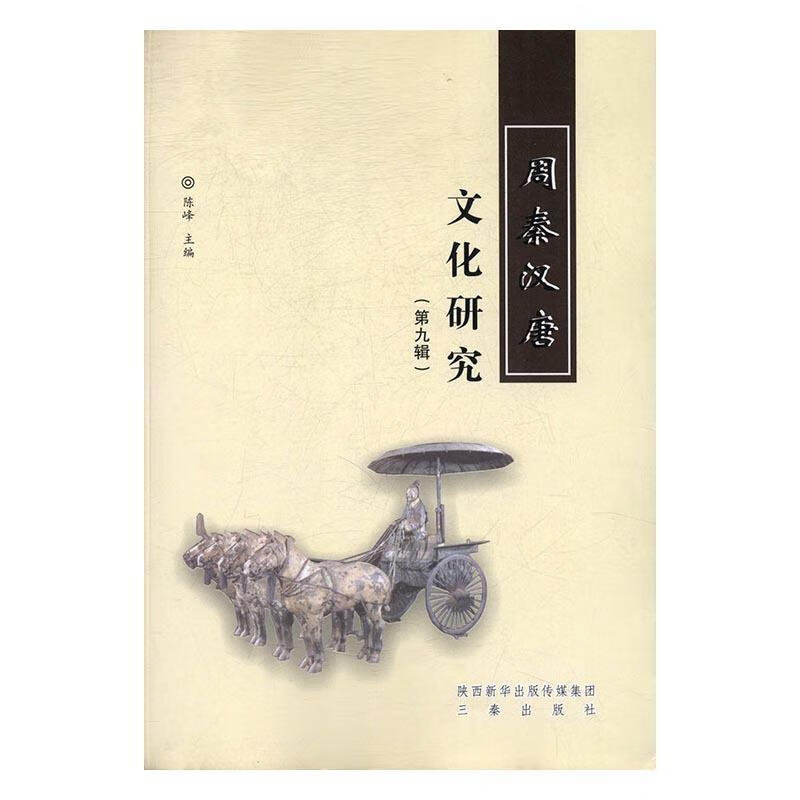 周秦汉唐文化研究
