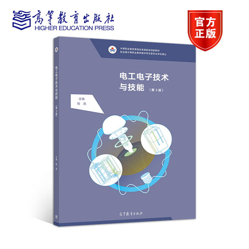 电工电子技术与技能(第3版) 程周 高等教育出版社 中等职业教育课程改革国家规划新教材