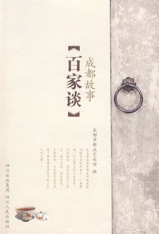 成都故事百家谈 成都城市群众艺术馆编 四川人民出版社
