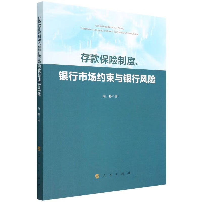 存款保险制度银行市场约束与银行风险