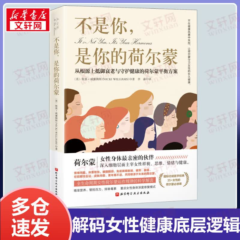 不是你是你的荷尔蒙：从根源上抵御衰老与守护健康的荷尔蒙平衡方案 英国女性营养专家口碑之作 解码女性健康底层逻辑开启身体深度修复模式