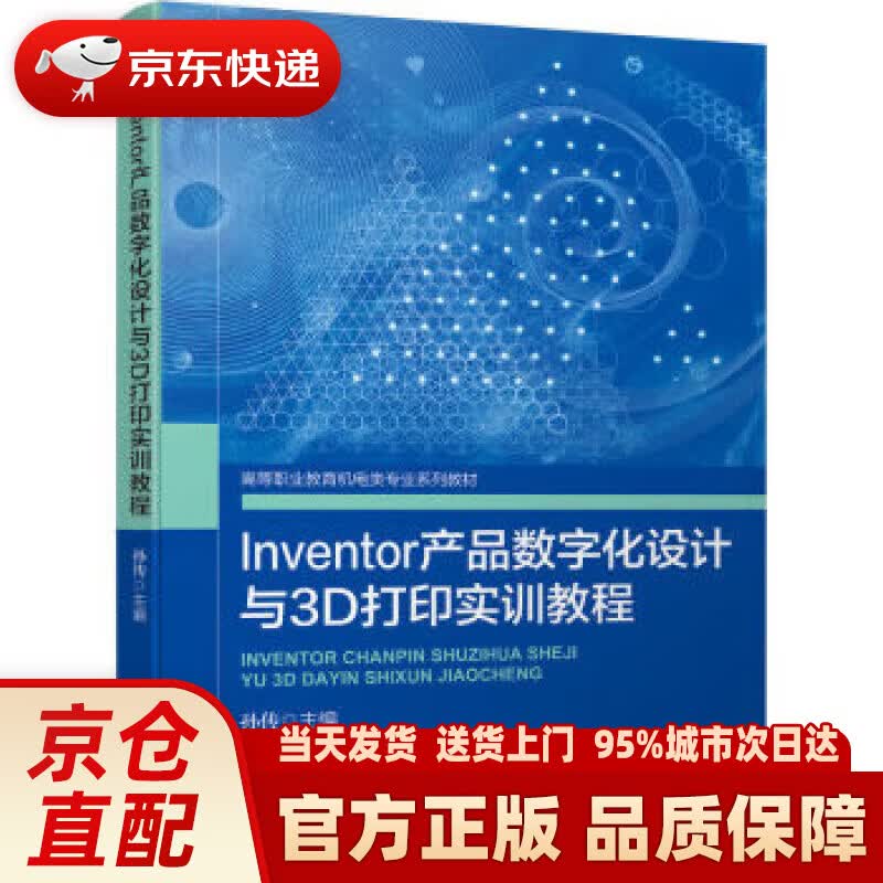 【新华】Inventor产品数字化设计与3D打印实训教程