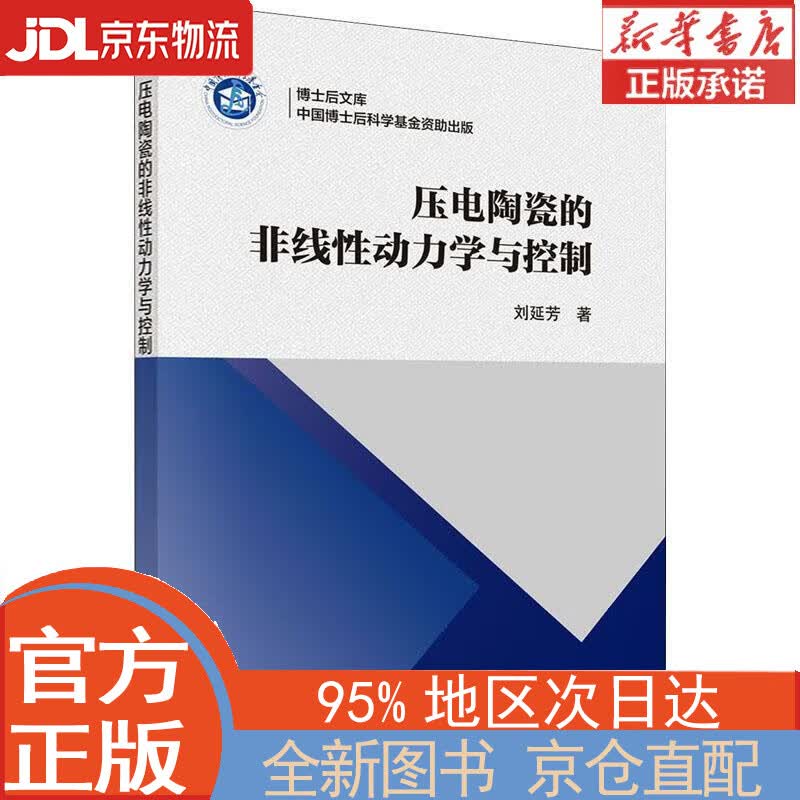 【全新畅销书籍】压电陶瓷的非线性动力学与控制 刘延芳 科学出版社
