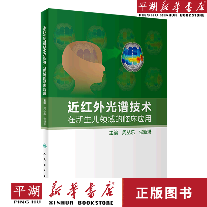 【书籍】近红外光谱技术在新生儿领域的临床应用(精)