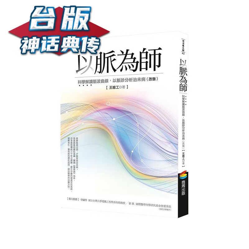 以脉为师（改版）：科学解读脉波曲线，以脉诊分析治未病 王唯工 商周 台版书籍【神话典传】