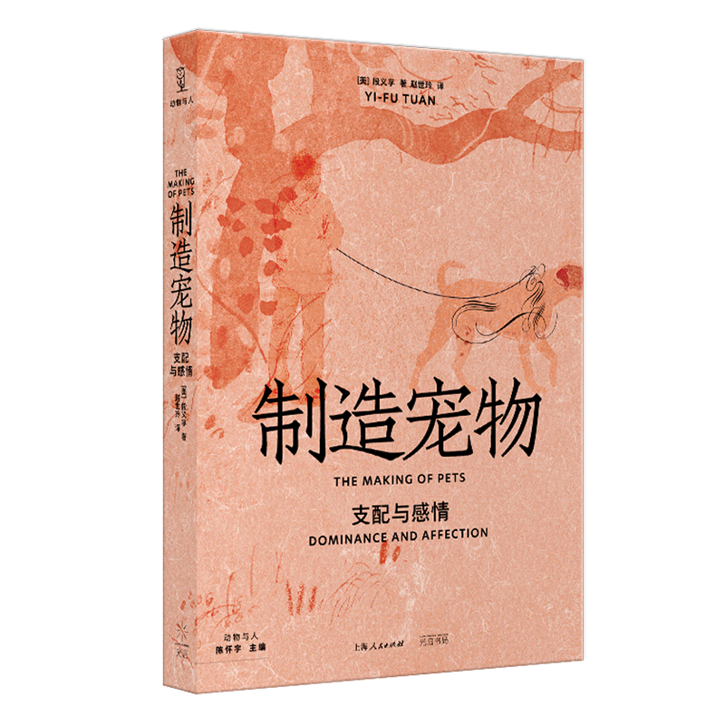【旗舰店官网】 制造宠物(支配与感情) 段义孚 上海人民出版社