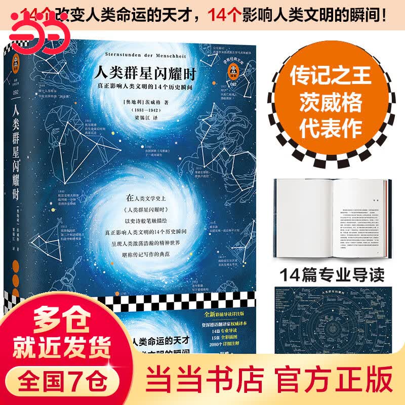 人类群星闪耀时（14个改变人类命运的天才，14个影响人类文明的瞬间！全新精装彩插导读详注版！）（读客经典文库）