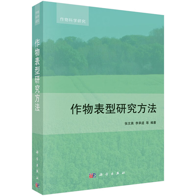 作物表型研究方法