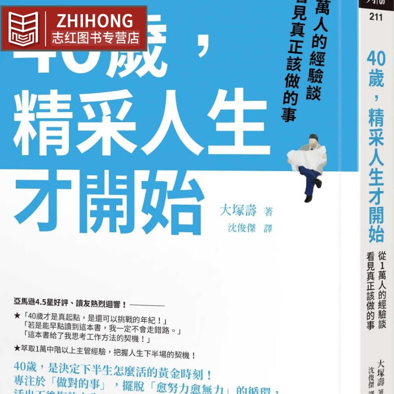 现货 大冢寿40岁，精采人生才开始：从1万人的经验谈看见真正该做的事先觉