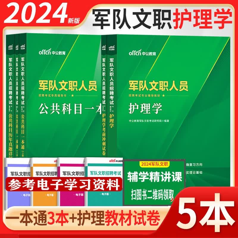 军队文职公共科目】中公2024年军队文职人员招聘考试用书教材历年真题试卷高分通关题库专业科目技能岗真题库2023部队文职管理学数学2物理学护理学会计学数学1医学基础新闻学法学英语数学3化学教育学汉语言