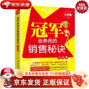业务员的销售秘诀大全集 吉林出版集团有限责任公司 9787553455747