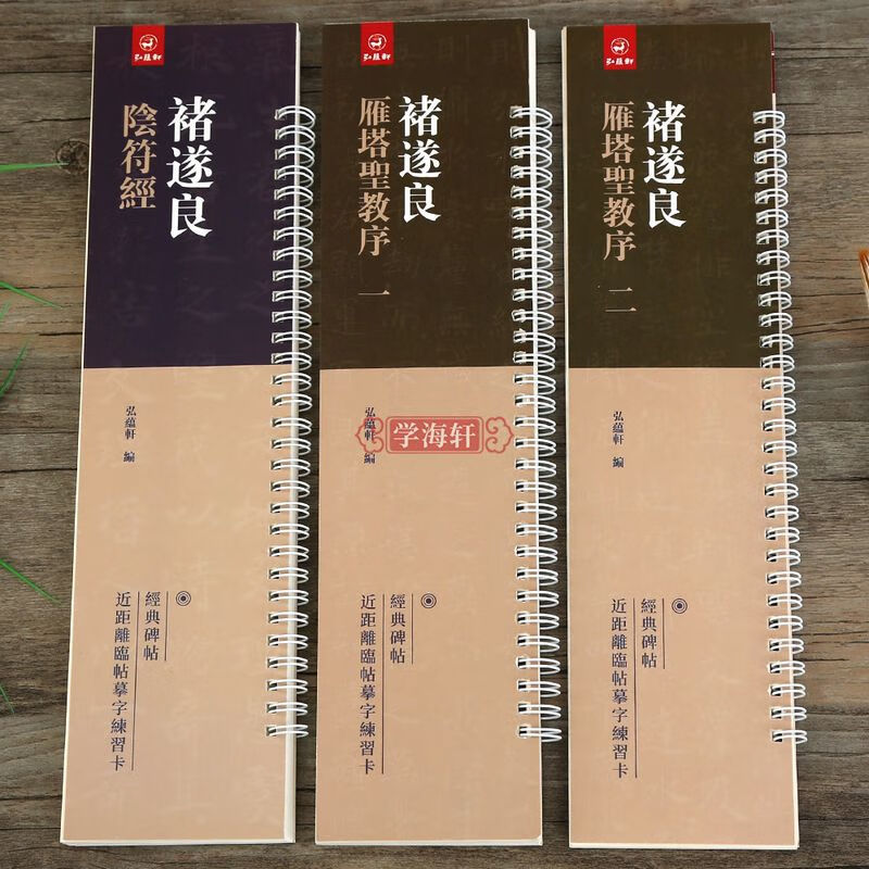 学海轩 共3本 近距离练习卡 褚遂良雁塔圣教序上下 阴符经临摹字卡毛笔字帖