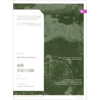 素描形态与实践21世纪全国普通高等院校美术·艺术设计专业“十三五”精品课程规划教材