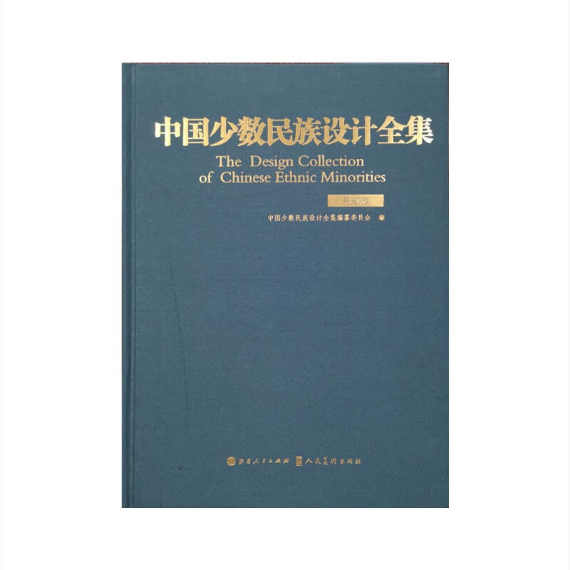 中国少数民族设计全集.景颇族