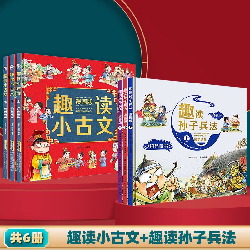 趣读小古文小学生漫画版全套原著青少年版连环画36计 儿童漫画书小学生连环画绘本趣味全解二三四年级课 【精装6册】趣读小古文+趣读孙子兵法