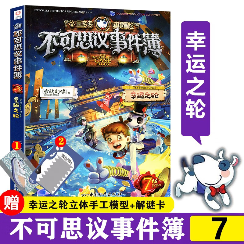 包邮自选】不可思议的事件簿 墨多多谜境冒险阳光版 雷欧幻像系列儿童文学 7幸运之轮