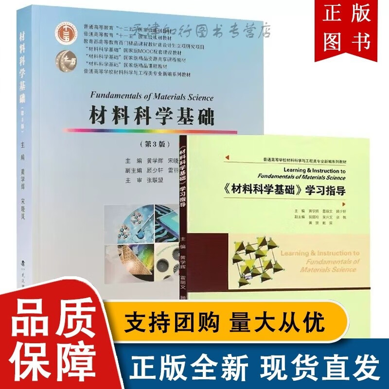 材料科学基础张联盟第3版第三版+《材料科学基础》学习指导(黄学辉 雷丽文顾少轩)武汉理工大学全新+9787562959847