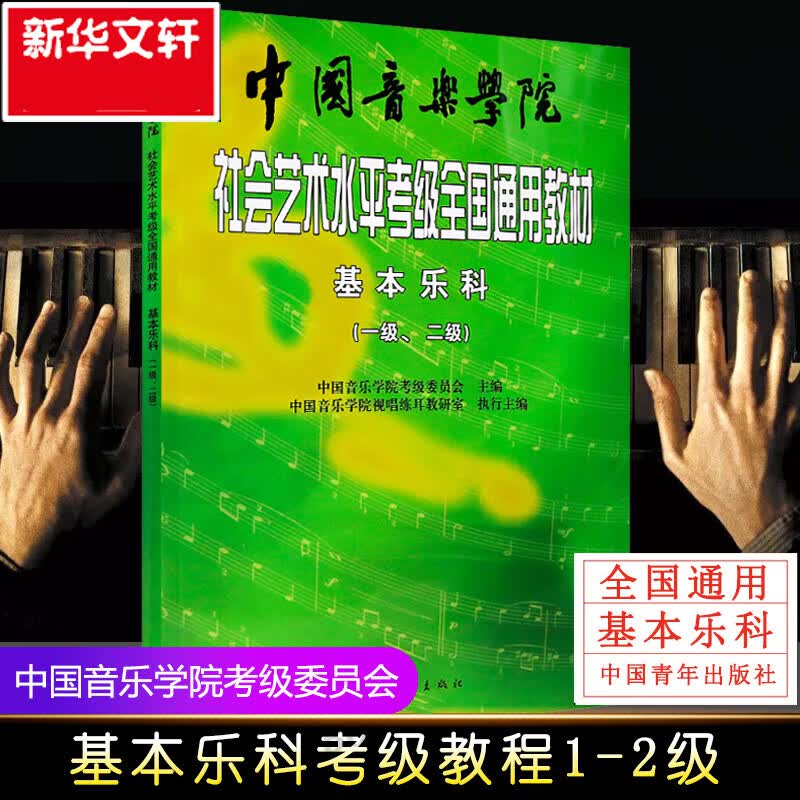中国音乐学院乐理社会艺术水平考级全国通用教材基本乐科考级教程1-2级乐理书考级音基音乐素养考试一二级中