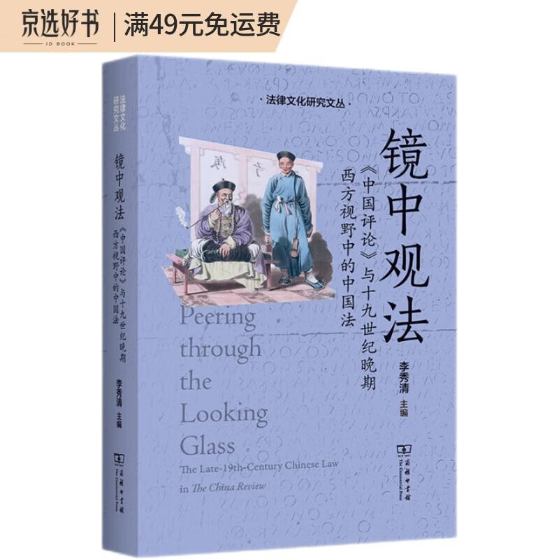 镜中观法：《中国评论》与十九世纪晚期西方视野中的中国法(法律文化研究文丛)