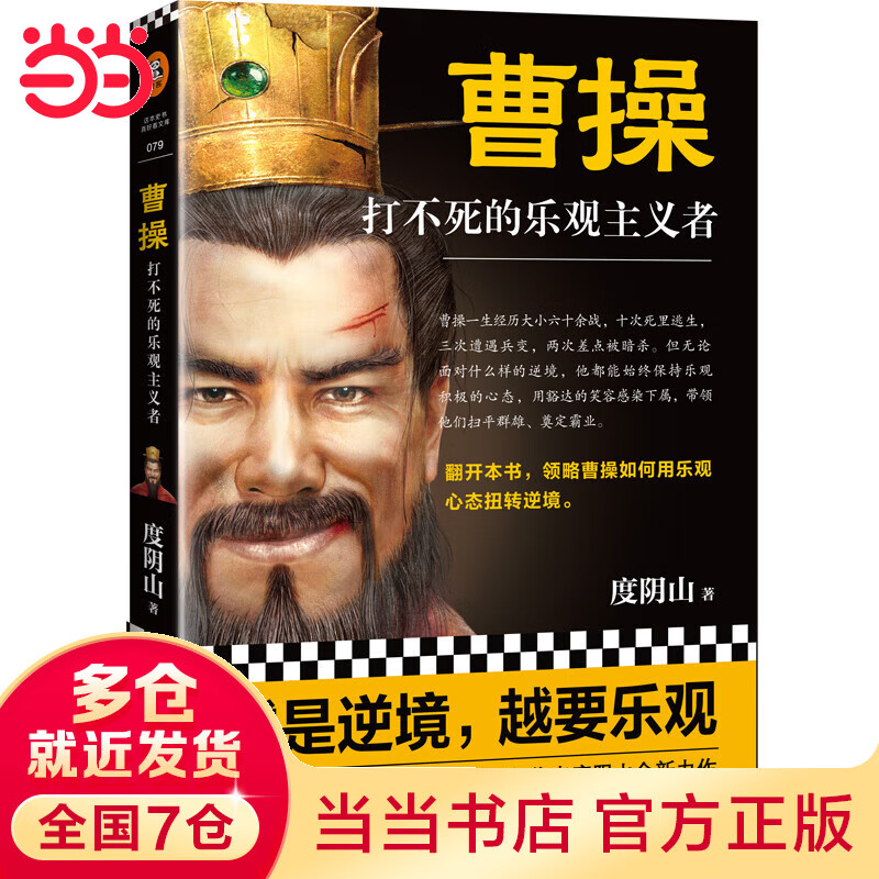 曹操：打不死的乐观主义者（百万畅销书《知行合一王阳明》作者度阴山全新传记力作）（读客这本史书真好看文库）