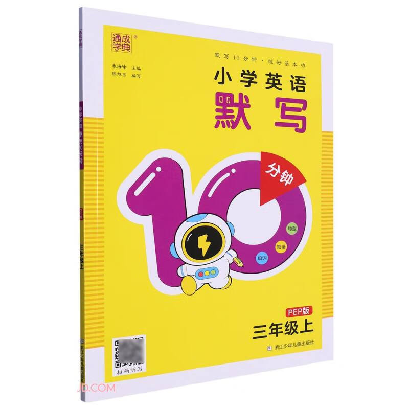 小学英语默写10分钟(3上PEP版)