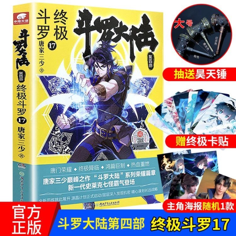 30册任意选】斗罗大陆4终极斗罗29-28-27-26唐家三少龙王传说玄幻小说终极斗罗30 斗罗大陆4终极斗罗17