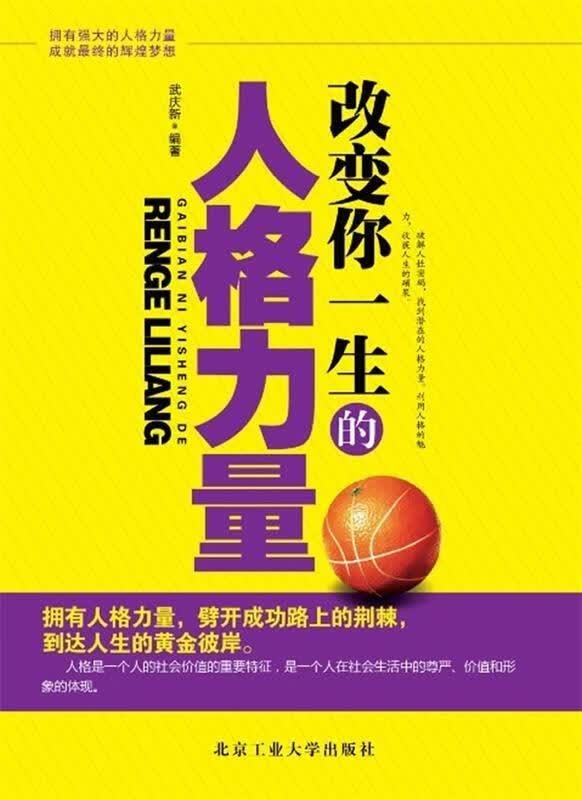 改变你一生的人格力量