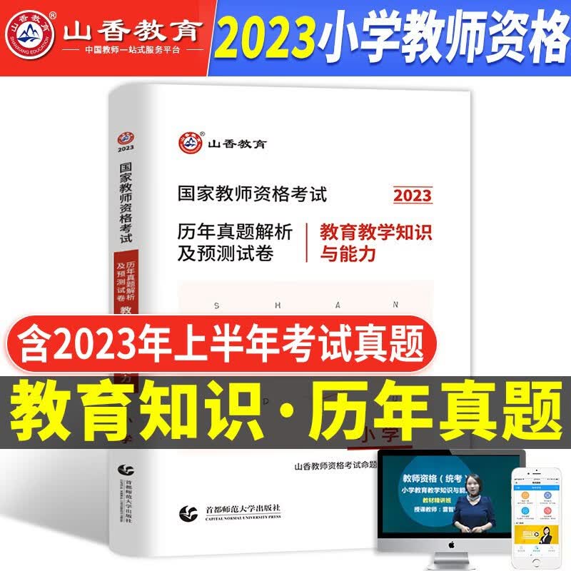 山香教育教资教师证资格证考试小学资料用书2023年专用教材小教国家历年真题试卷综合素质教育教学知识与能力练习题2023下半年 教育知识【10套真题+10套预测】 考前冲刺！！