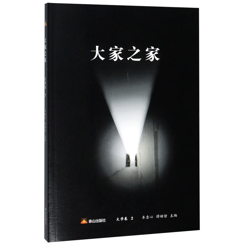 大家之家(文学卷2)