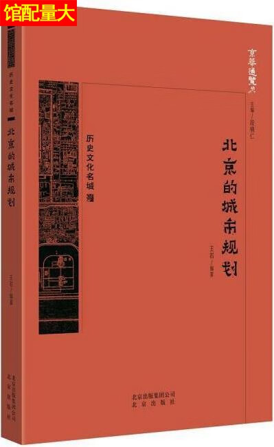北京的城市规划 王岩 著 北京出版社