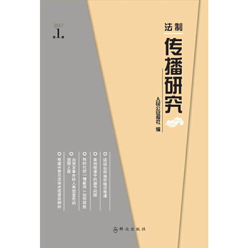 法制传播研究（2017年第1辑）