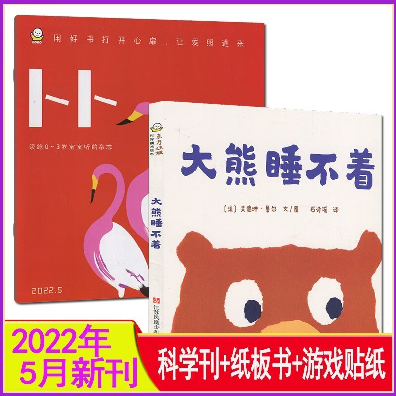 多期自选】东方娃娃杂志卜卜刊2023年1/2/3/4/5/6/7/8-12月打包（全年订阅）婴儿绘本（纸板书+科学刊）0-3岁婴儿画报智力开发游戏手工亲子读物睡前故事书2022 2022年5月【大熊睡