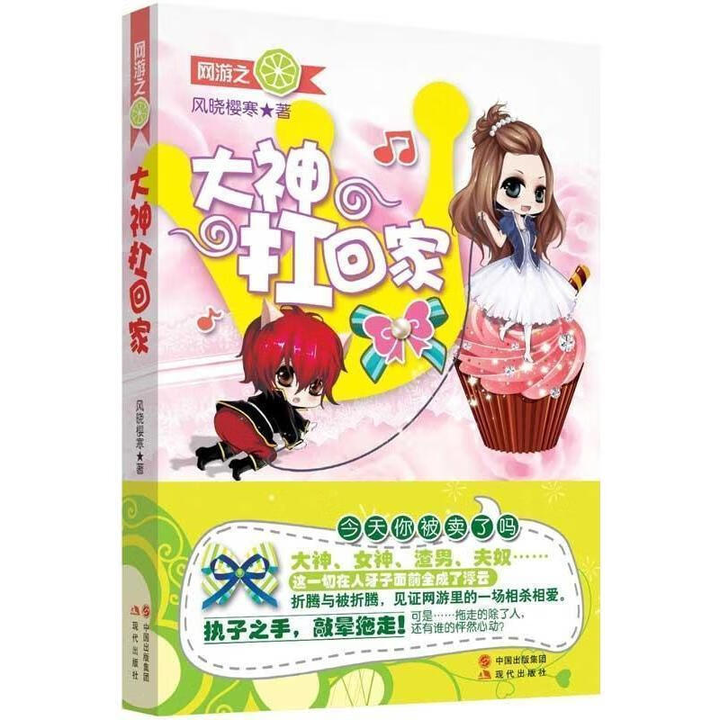 网游之大神扛回家 风晓樱寒著 现代出版社