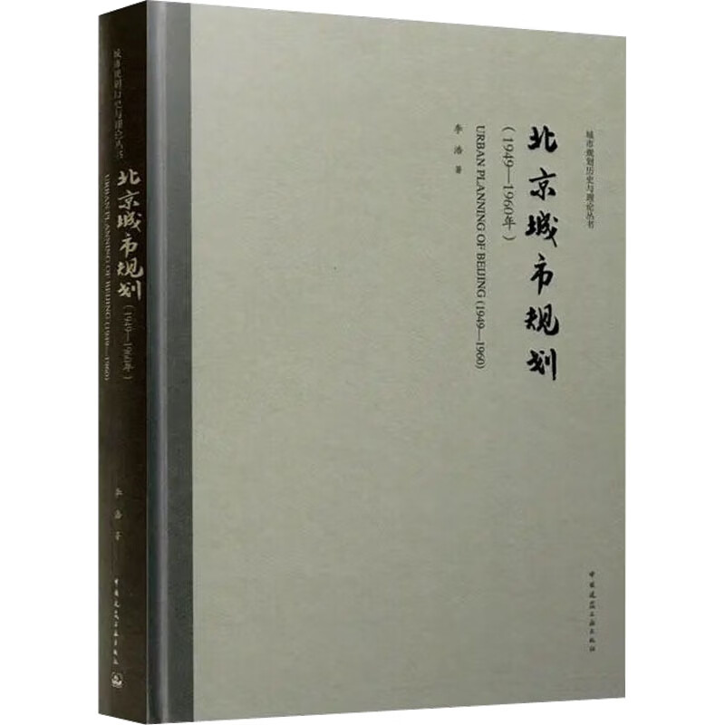 北京城市规划(1949-1960年) 图书