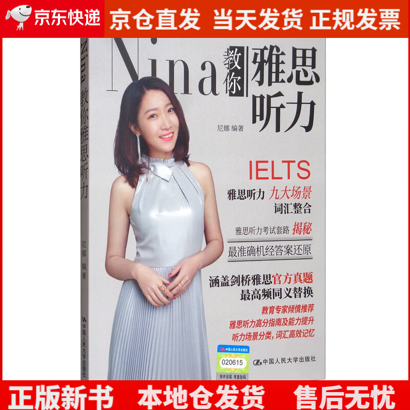 Nina教你雅思听力《现货速发》，