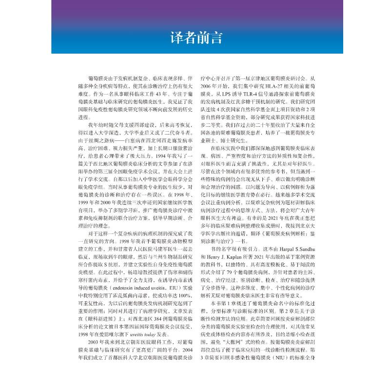 葡萄膜炎病例解析 鉴别诊断与治疗 图书
