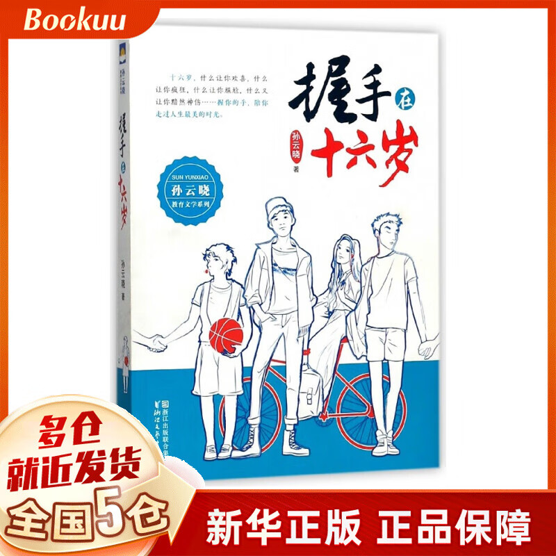 握手在十六岁/孙云晓教育文学系列