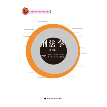 刑法学(第六版) 【，放心购买】