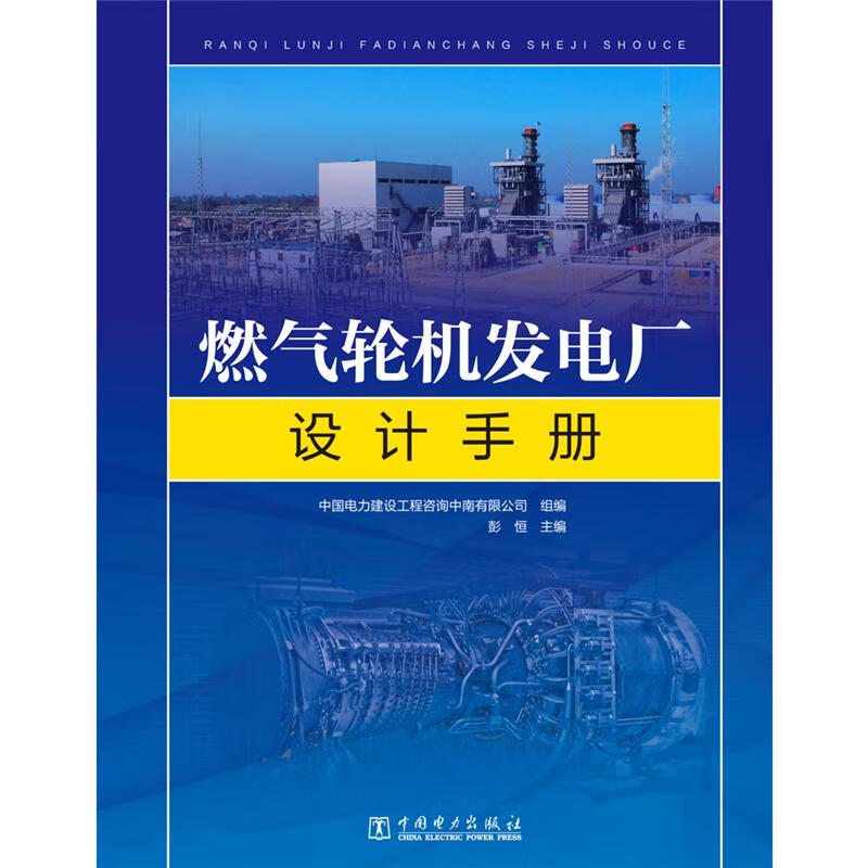 燃气轮机发电厂设计手册(精)