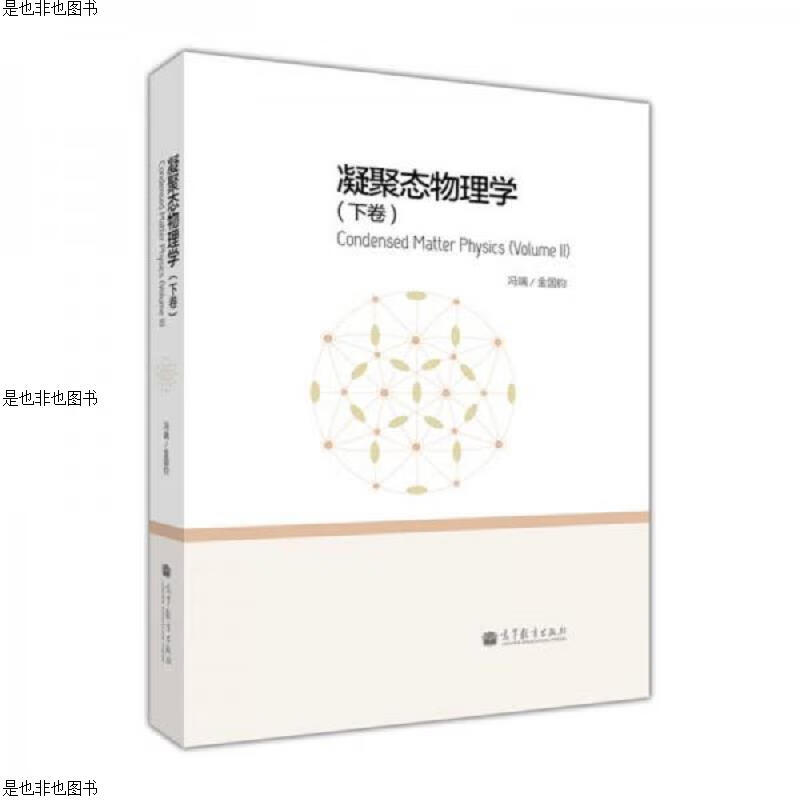 凝聚态物理学(下卷)
