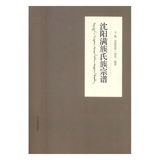 ！沈阳满族氏族宗谱 ，王俊,爱新觉罗·德崇 著 9787549717590 辽宁民族出版社
