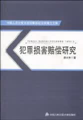 犯罪损害赔偿研究（中国人民大学刑事诉讼法学博士文库）/法律/唐文胜著/中国人民公安大学出版社/978/书籍