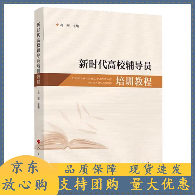 新时代高校辅导员培训教程 2022年版