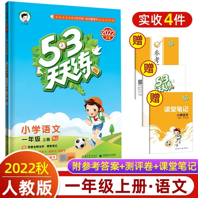1年级】53天天练一年级上下册语文数学人教北师版英语沪教牛津版 小学1年级上下册同步练习册同步训练五三天天练曲一线口算大通关全优卷基础练积累与默写 上册】语文人教版